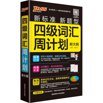 四级词汇周计划 图书