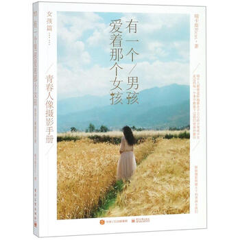 RT有一个男孩爱着那个女孩:青春人像摄影手册瑞卡斯电子工业出版社9787121346255