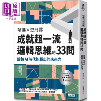 哈佛 史丹佛 成就超一流逻辑思维的33问 港台原版 狩野未希 三采