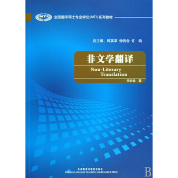 非文学翻译(全国翻译硕士专业学位MTI系列教材)