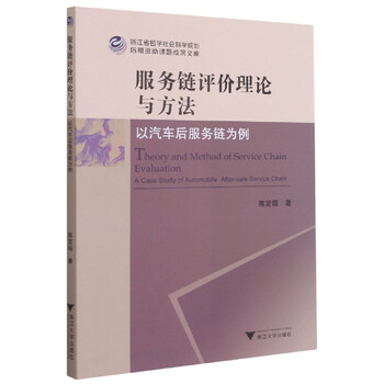 服务链评价理论与方法(以汽车后服务链为例)