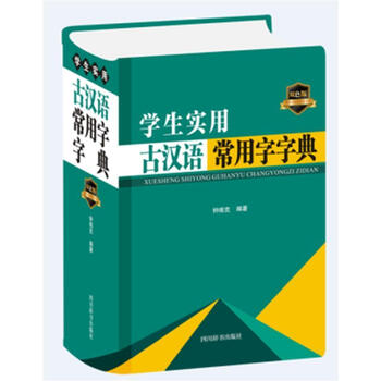 学生实用古汉语常用字字典(双色版)(精)钟维克四川辞书出版社有限公司9787557908003/字典