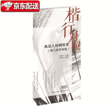 楷行对照1-田英章田雪松硬笔描临本-纳兰容若词选