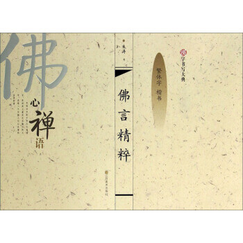佛言精粹-繁体字 楷书-汉字书写大典【正版图书，放心下单】