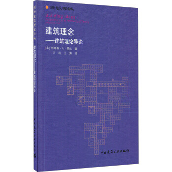 建筑理念-建筑理论导论【正版图书】