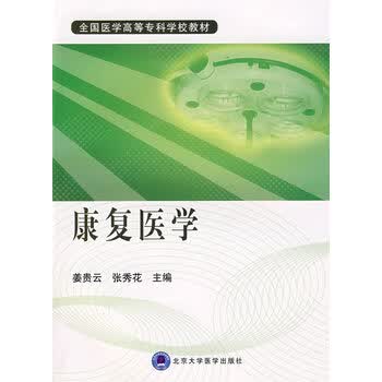康复医学【正版图书】