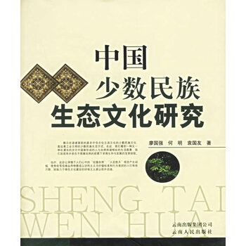 中国少数民族生态文化研究【正版图书】
