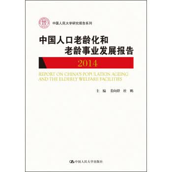2014中国人口老龄化和老龄事业发展报告
