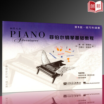 菲伯尔钢琴基础教程第1级技巧和演奏曲集菲伯尔练习曲谱非伯尔教材儿童钢琴书人民音乐出版社