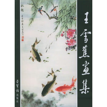王雪蕉画集