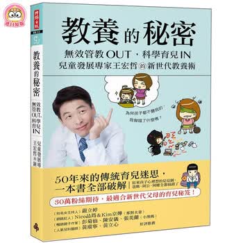 教养的秘密 无效管教Out，科学育儿In，儿童发展专家王宏哲的新世代教养术 港台原版图书籍
