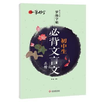 初中生练字帖必背文言文 语文楷书练字本笔画笔顺同步练习册钢笔青少年中学生描红硬笔书法专用罗扬字帖