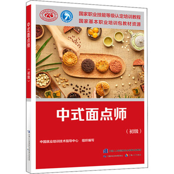 中式面点师(初级) 图书