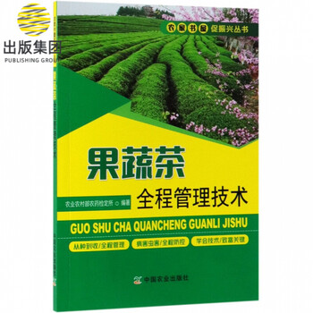 果蔬茶全程管理技术/农家书屋促振兴丛书