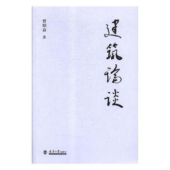 建筑论谈建筑建筑科学文集 图书