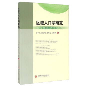 区域人口学研究