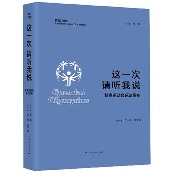 这一次请听我说(特奥运动会运动员卷)/特奥口述史