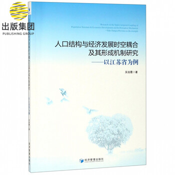 人口结构与经济发展时空耦合及其形成机制研究--以江苏省为例