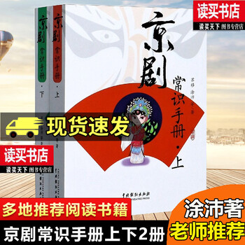 京剧常识手册 涂沛 中国戏剧出版社 京剧艺术书籍 涵盖了京剧艺术的历史 表演 行当 舞台 伴奏333H