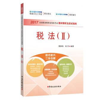 2017年全国税务师职业资格考试教材解析及应试指南:税法【正版图书，放心下单】
