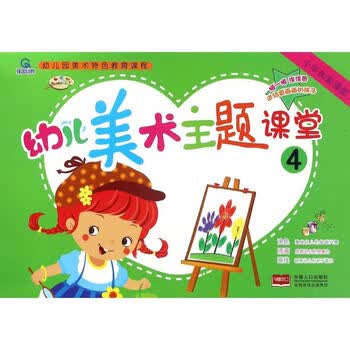 幼儿美术主题课堂 孙国强 中国人口出版社【正版图书】