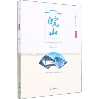 江淮行 皖山 图书