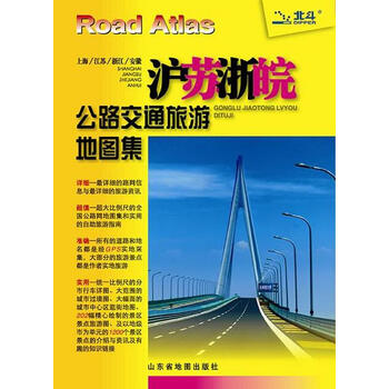 沪苏浙皖公路交通旅游地图集【正版图书】