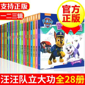 【全套28册】汪汪队立大功图书 第一二三辑 儿童安全救援故事书 3-6岁绘本卡通动漫画故事书