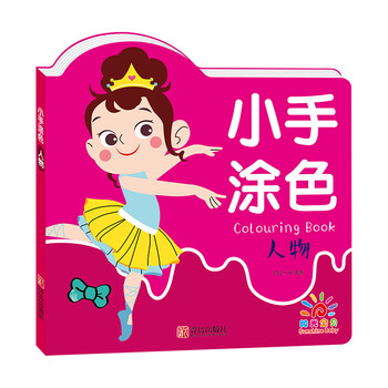 小手涂色·人物