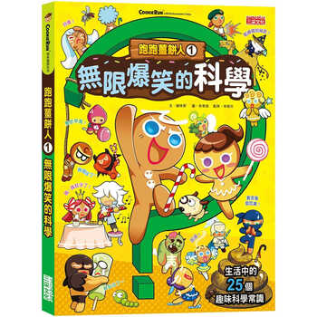 预售 赵珠熙跑跑姜饼人1：无限爆笑的科学三采
