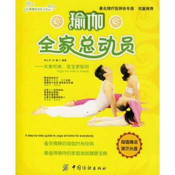 瑜伽全家总动员(附盘)