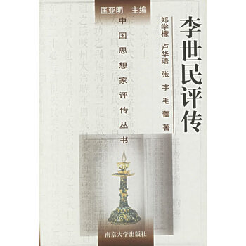 李世民评传;附魏微评传