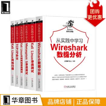 从实践中学习系列(6册)从实践中学习Wireshark数据分析+Kali 8067411
