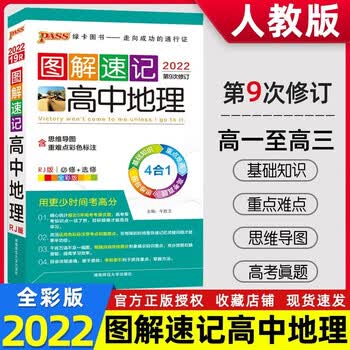 2022版 图解速记高中地理必修+选修人教版RJ全彩版考试口袋书知识清单大全包邮PASS绿卡图书
