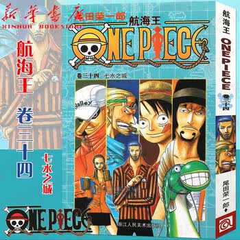 航海王(卷34七水之城)航海王中文版漫画书尾田荣一郎著路飞日本畅销青少年课外海贼王索隆热血