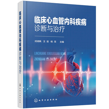 临床心血管内科疾病诊断与治疗