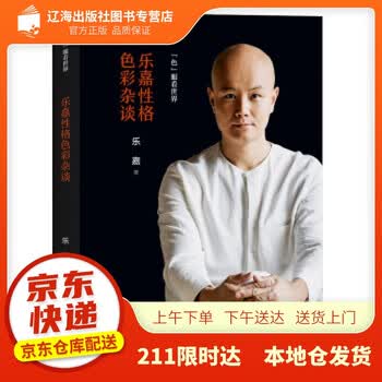 【新华图书籍 正版速发】乐嘉性格色彩杂谈：色眼看世界 乐嘉 著 浙江文艺出版社