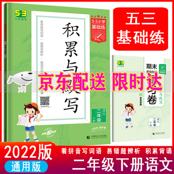 2022春季5.3基础练小学语文积累与默写二年级下册通用版53小学基础练2年级下册看拼音写词语汉语拼音