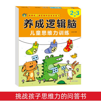 养成逻辑脑 儿童思维力训练2-3岁