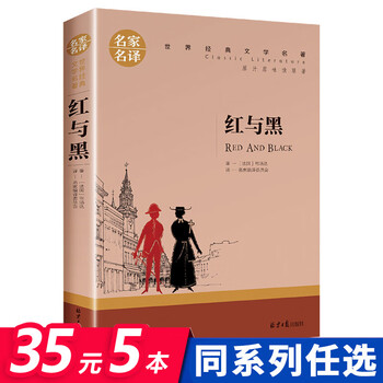 [选5本35元]红与黑书籍正版司汤达著青少年版中小学生课外阅读经典世界经典文学名著小说青少版名著阅读书籍