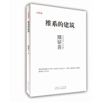 维系的建筑【正版图书】