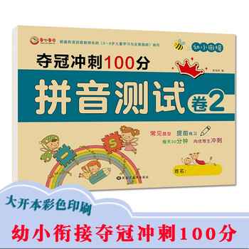 幼小衔接拼音 声母韵母练习学前班拼音测试卷冲刺拼音阅读识字教材一日一练 适合3-6岁幼儿园