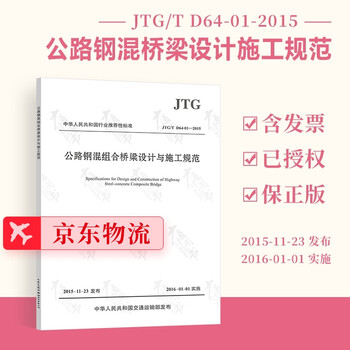 正版全新 JTG/T D64-01-2015公路钢混组合桥梁设计与施工规范 人民交通出版社