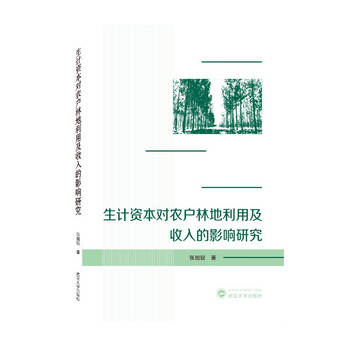 生计资本对农户林地利用及收入的影响研究