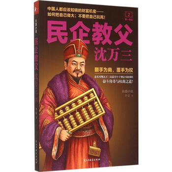 民企教父沈万三 李蒙 著 民主与建设出版社