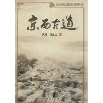 京西古道 旅游地图 吴涛,安全山  正版