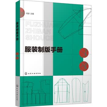 服装制版手册 图书