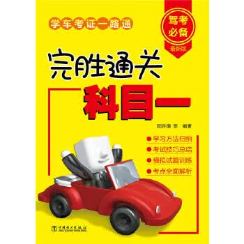 学车考证一路通 完胜通关科目一【正版图书】