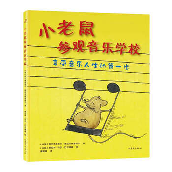 小老鼠参观音乐学校