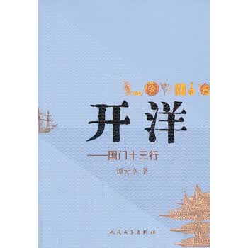开洋:国门十三行